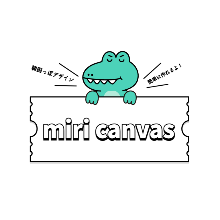MiriCanvas(ミリキャンバス)とは?特徴や使い方を解説 | おうちで働く