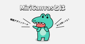MiriCanvas(ミリキャンバス)とは?特徴や使い方を解説 | べびぃぴんく