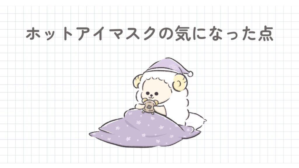 nerugoo(ネルグー)ホットアイマスクの口コミ・レビュー！ | べびぃぴんく