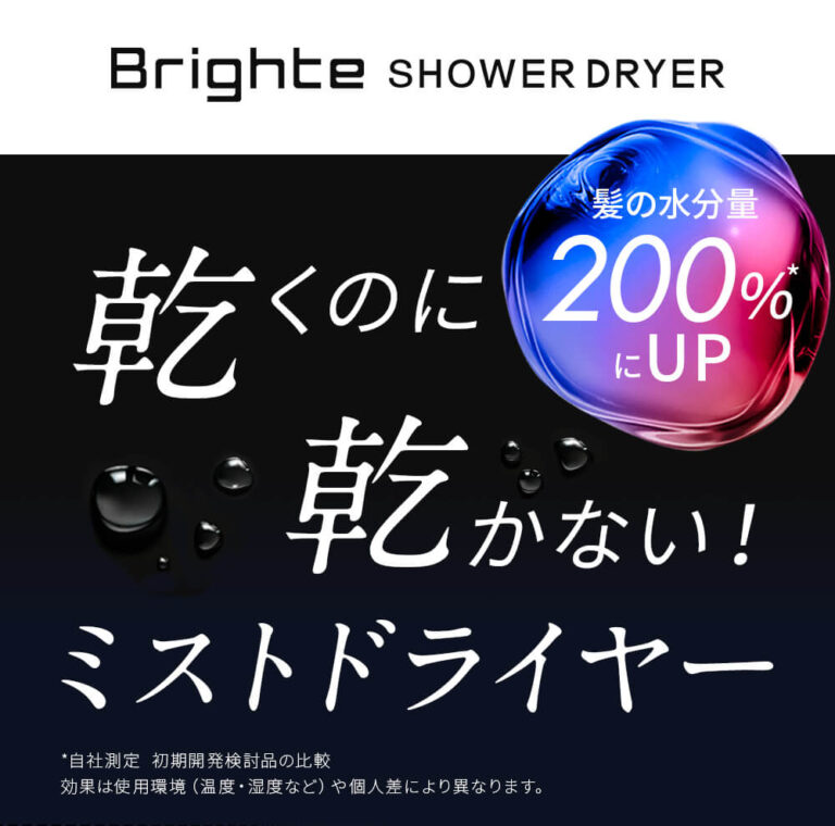 Brighteシャワードライヤーどこで売ってる？販売ショップを調査 | べびぃぴんく